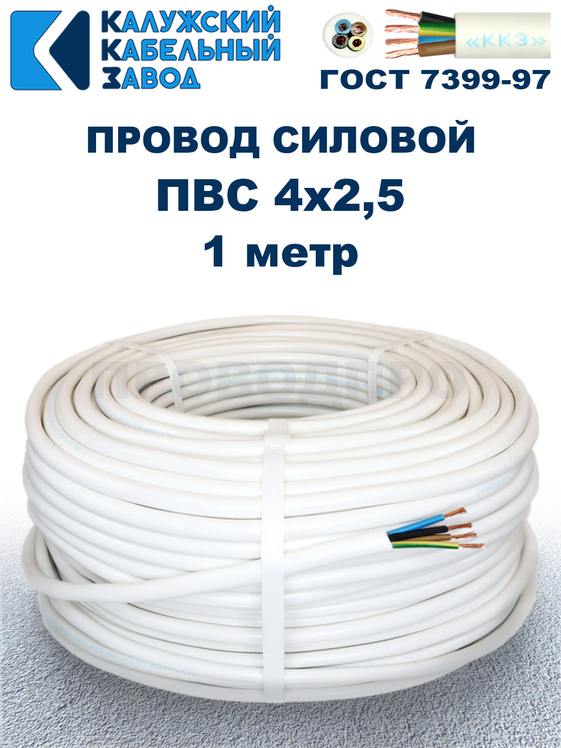 Провод ПВС 4х2,5 ГОСТ, 1 метр. Белый. Калужский кабельный завод