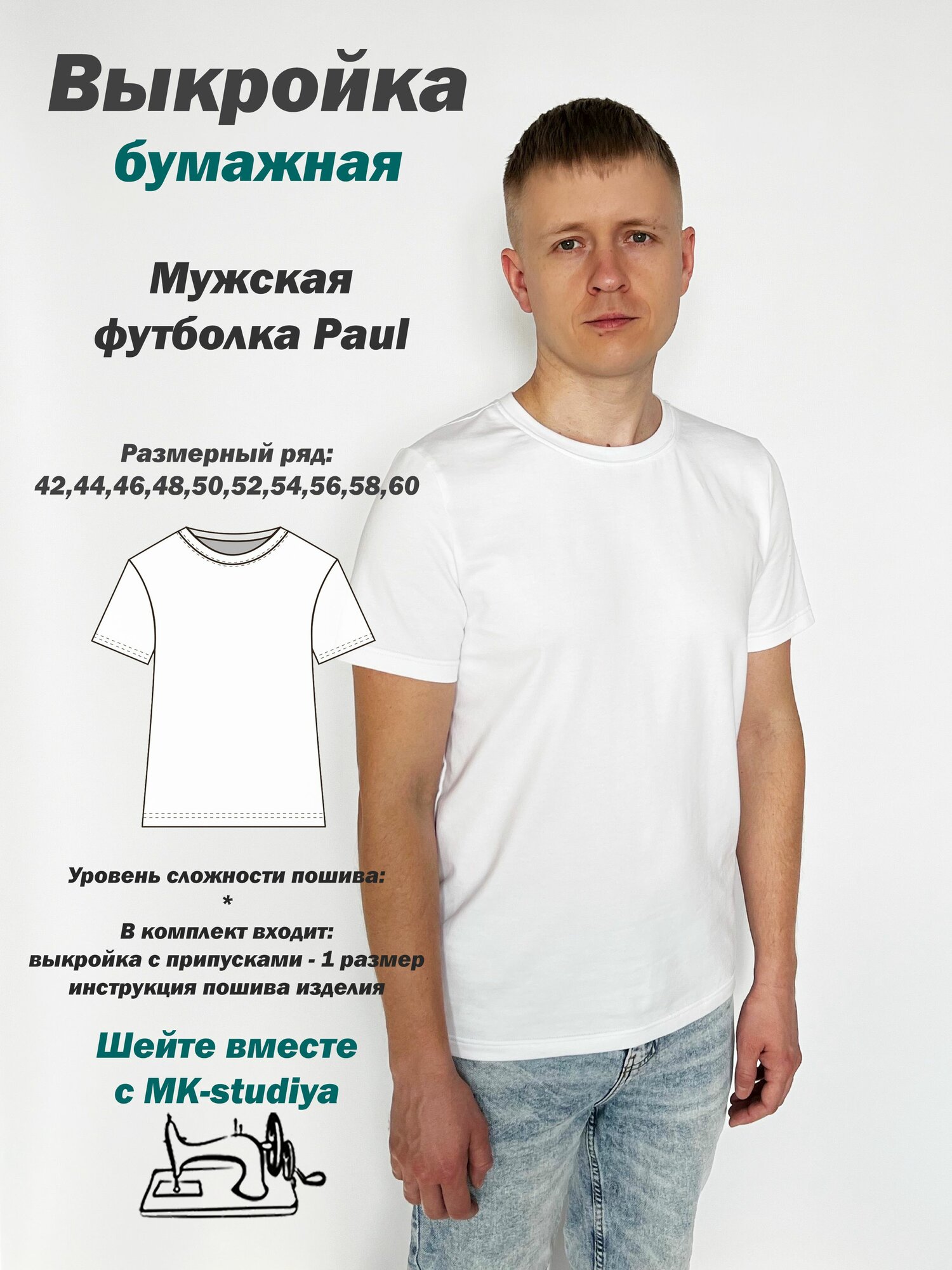Выкройка для шитья MK-studiya мужская футболка