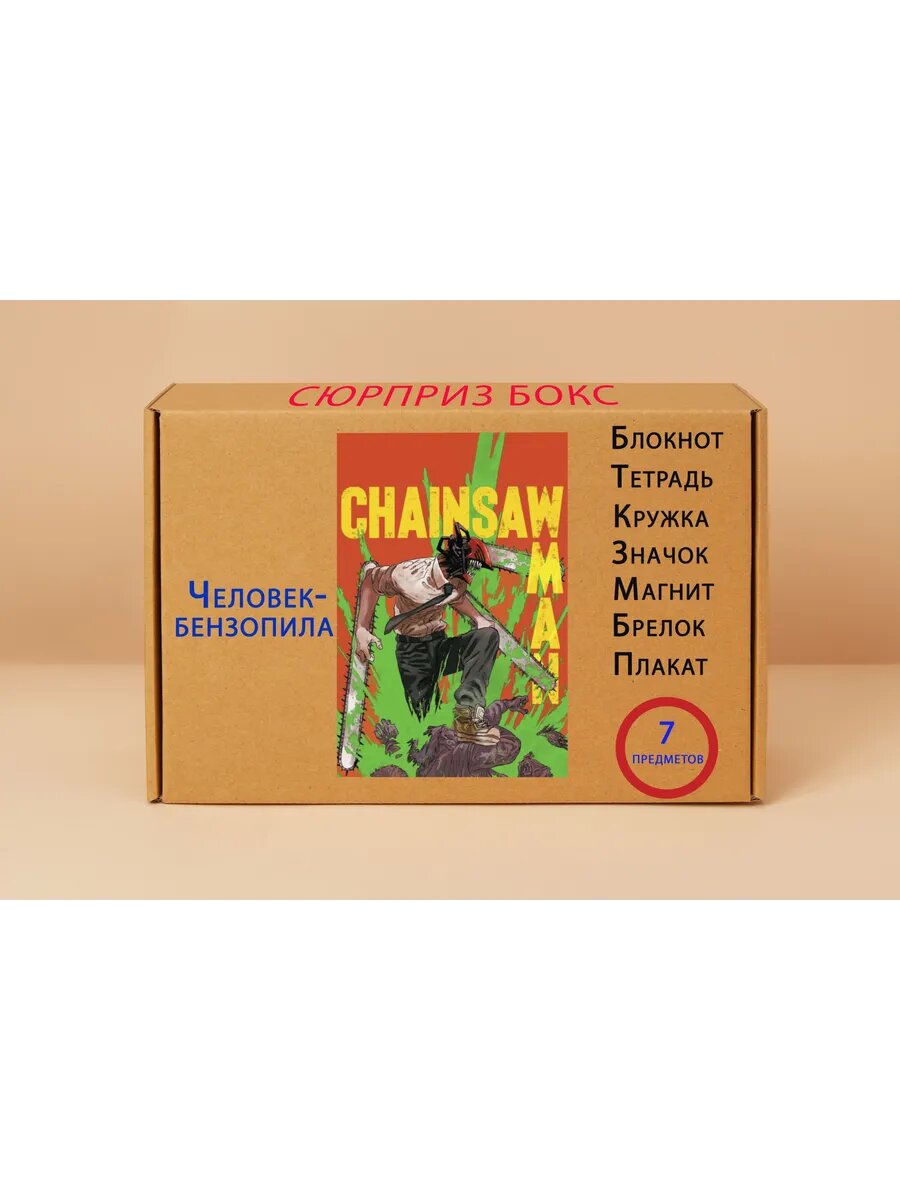 Подарочный набор - Человек-бензопила № 1