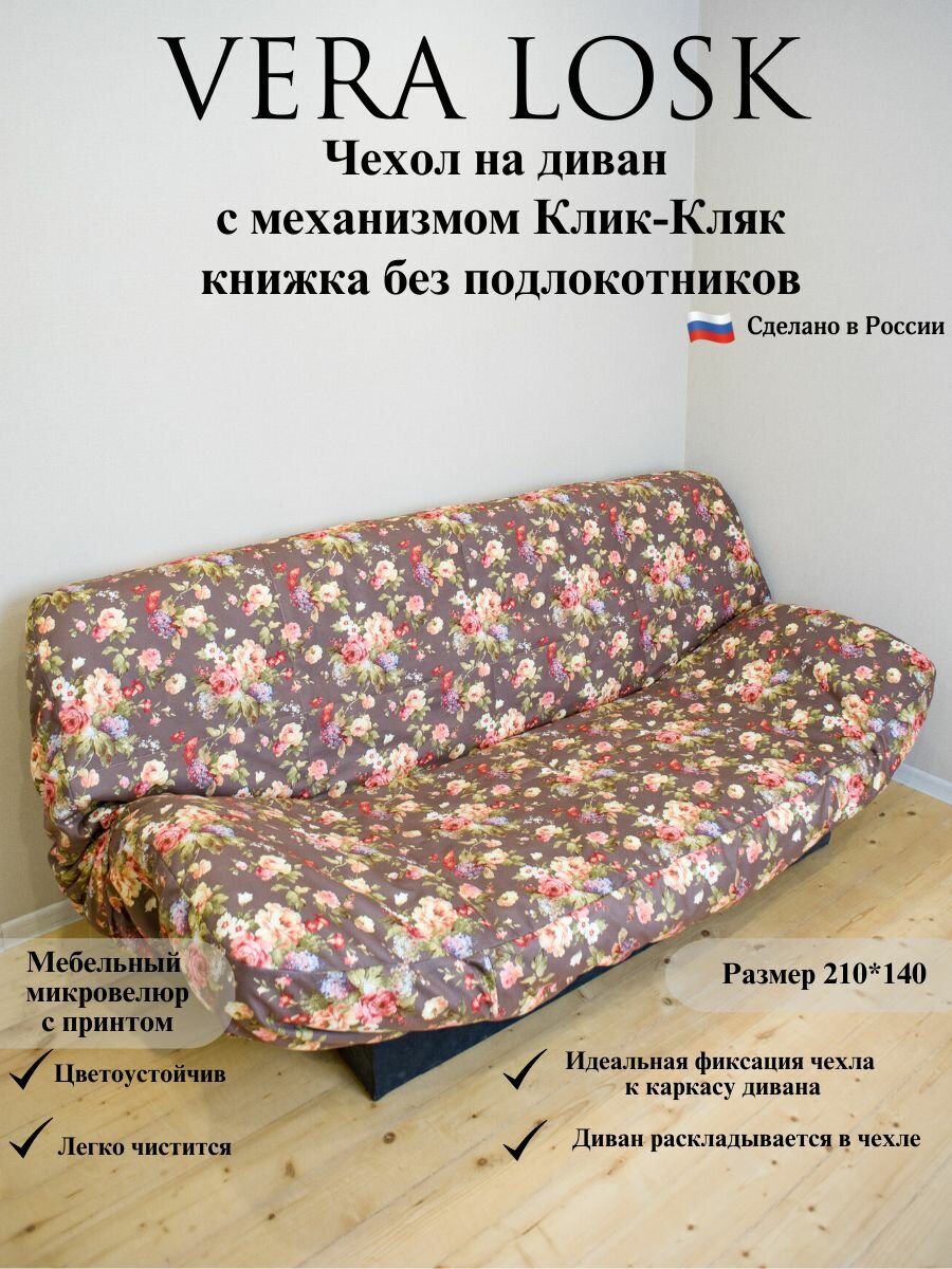 Чехол для дивана книжка Клик-Кляк микровелюр с принтом