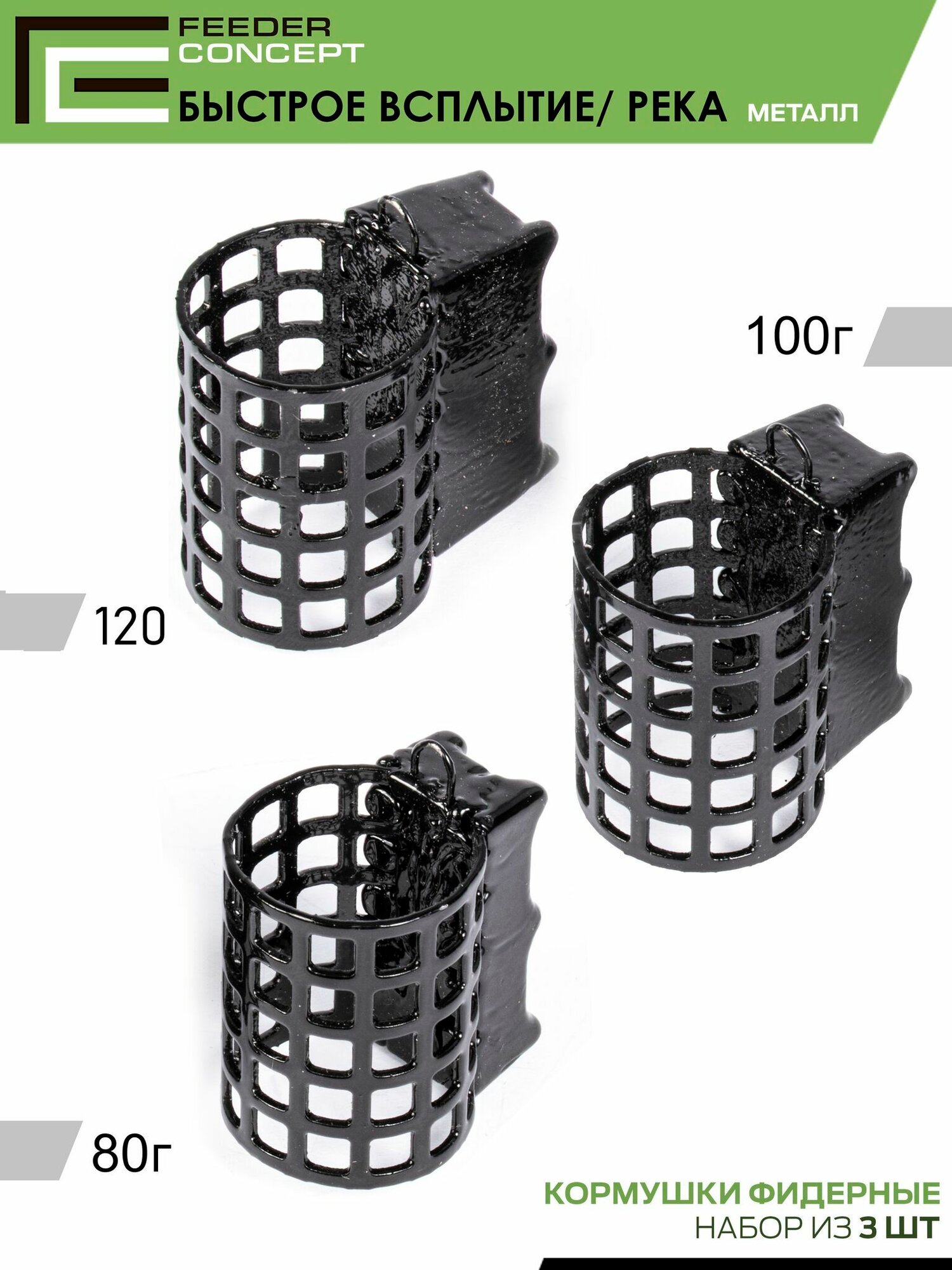 Набор металлических фидерных кормушек FC M1 быстрое всплытие река 3 шт. , 80г ;100г ;120г