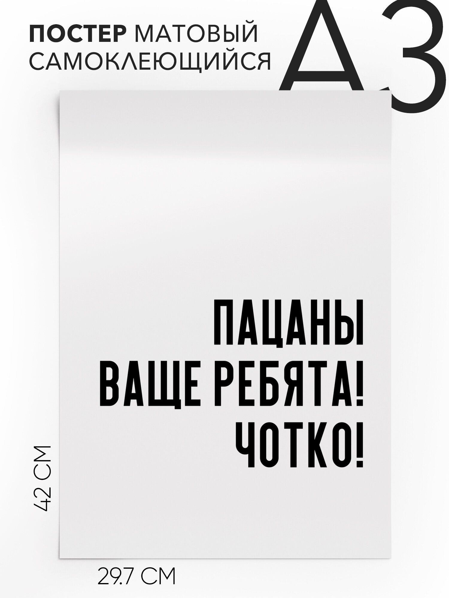 Плакат интерьерный на стену - Мемы Пацаны ваще ребята! Чотко, Самоклеящийся, 30х40, А3