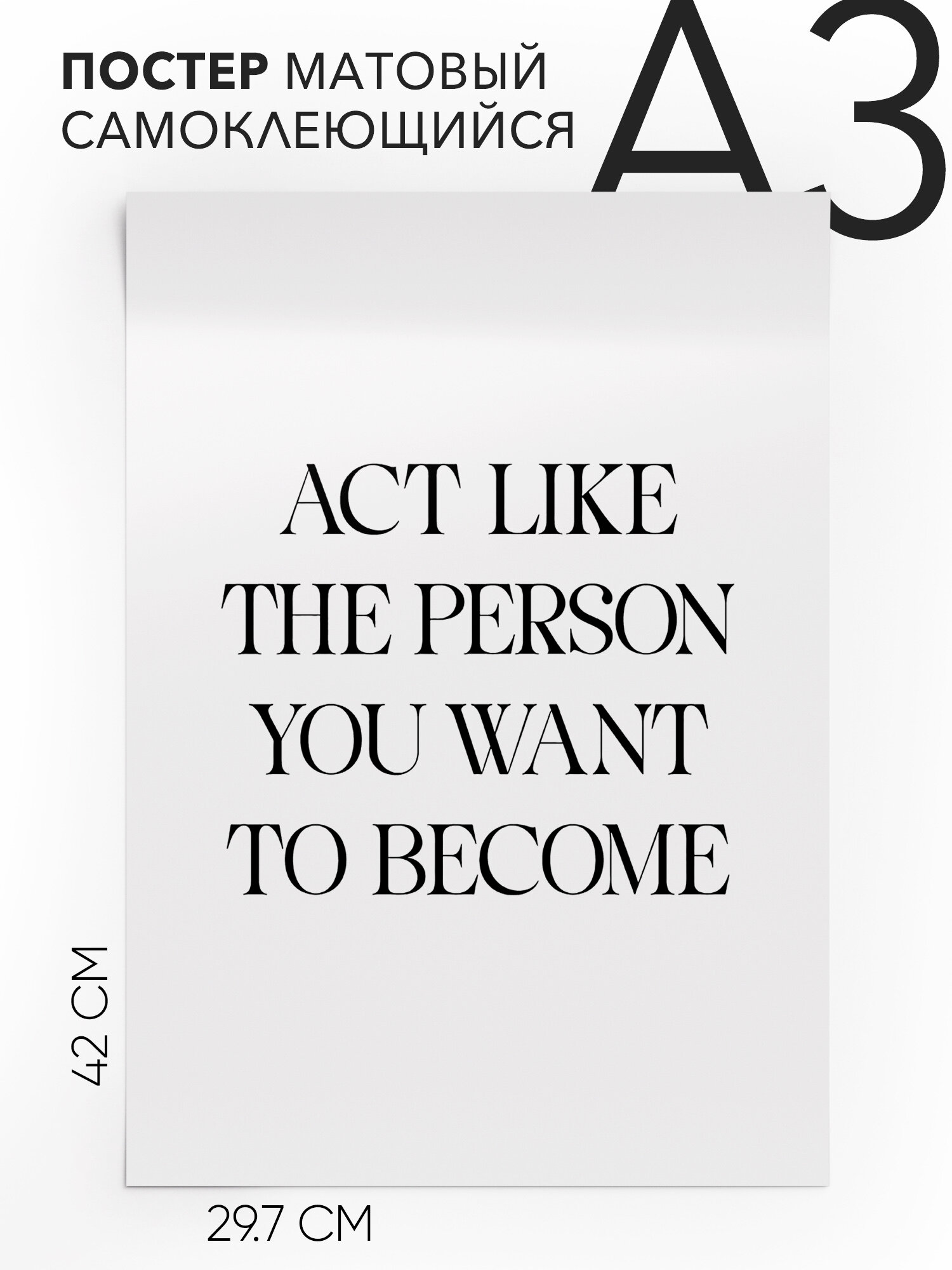Плакат интерьерный на стену, Подарок - Act like the person , Самоклеящийся, 30х40, А3