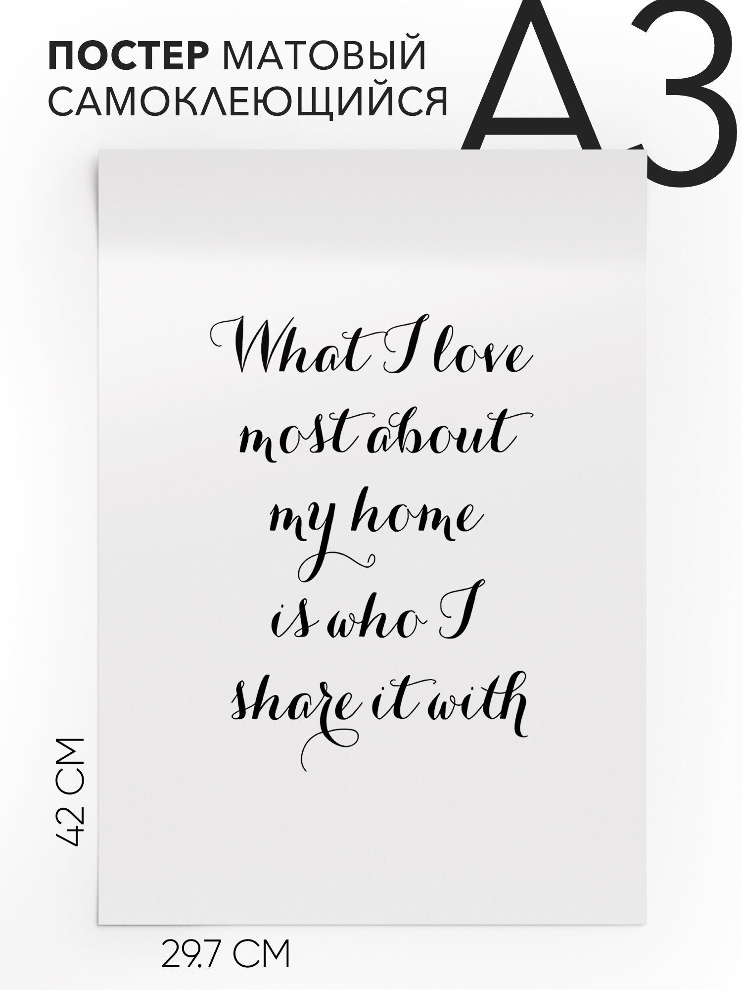Плакат, постер на стен, Подарок - What I Love Most, , Самоклеящийся, 30х40, А3