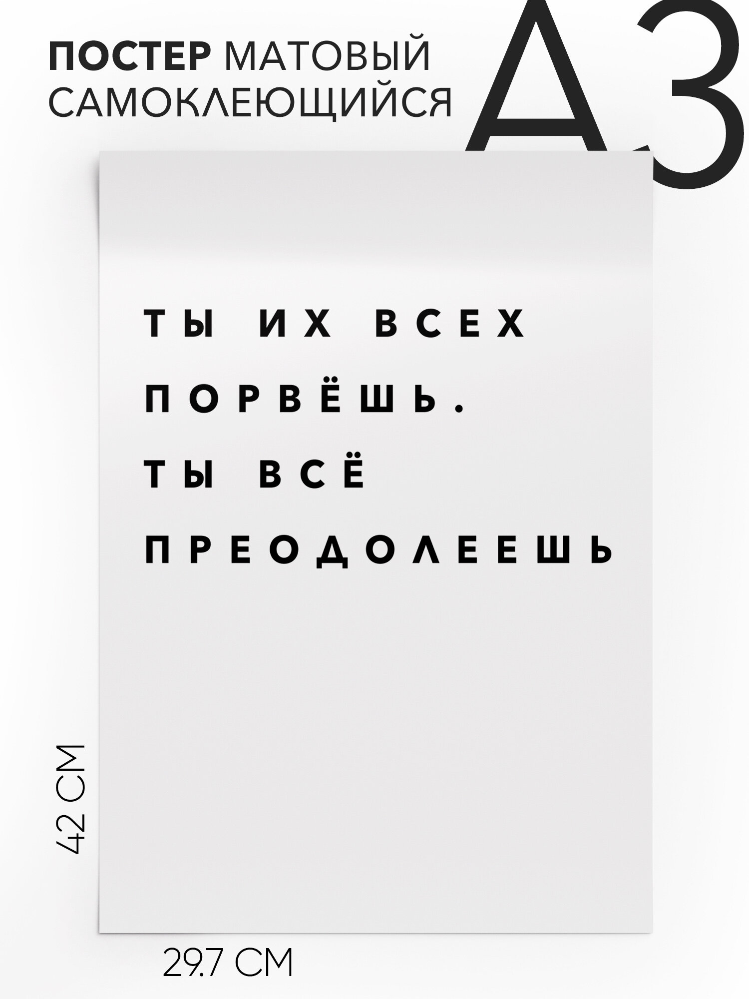 Плакат интерьерный на стену - Ты их всех порвёшь. Ты всё преодолеешь, Самоклеящийся, 30х40, А3