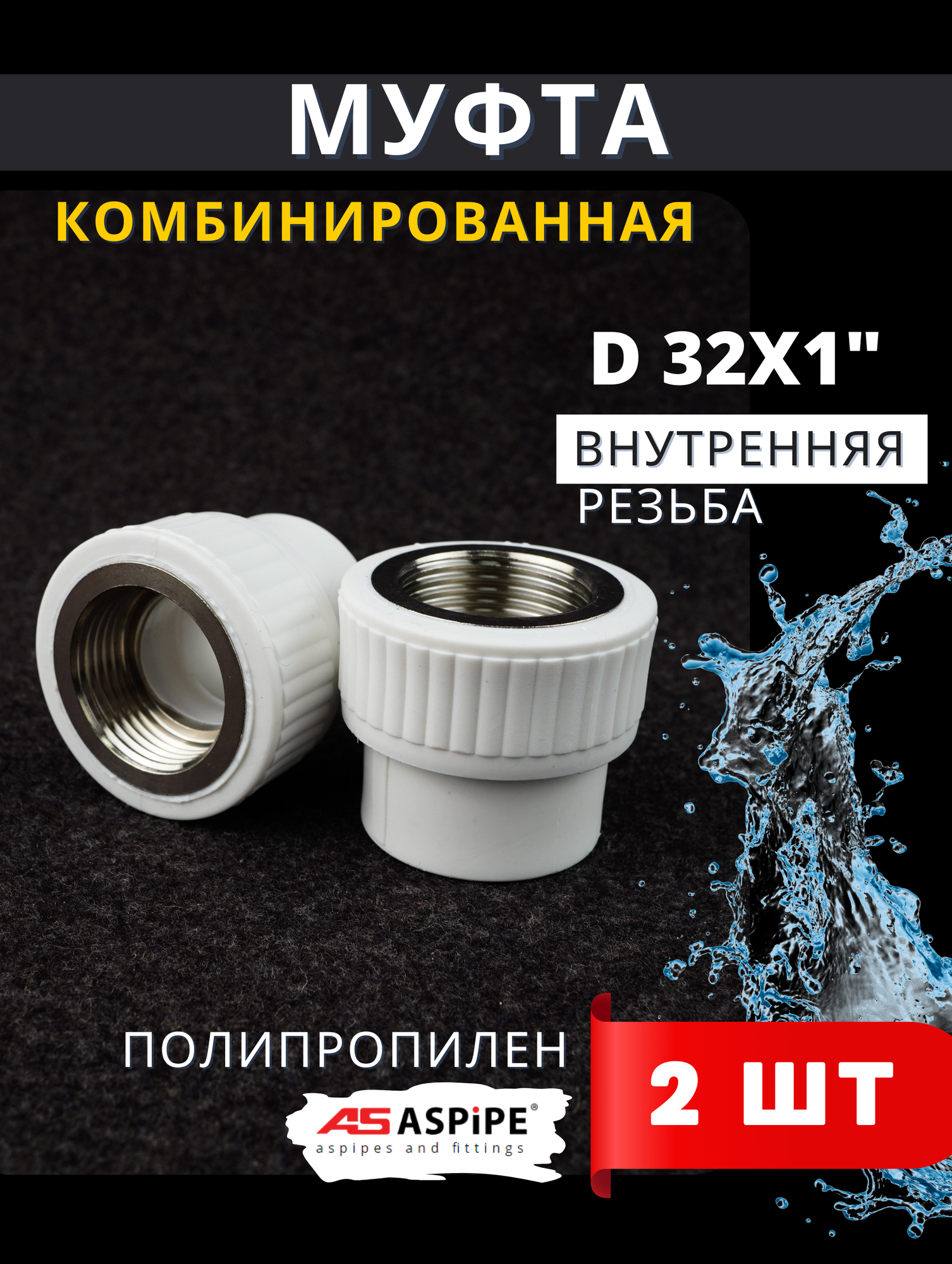 Муфта полипропиленовая 32х1 внутренняя резьба, комбинированная PPRC (ASPiPE) 2шт.