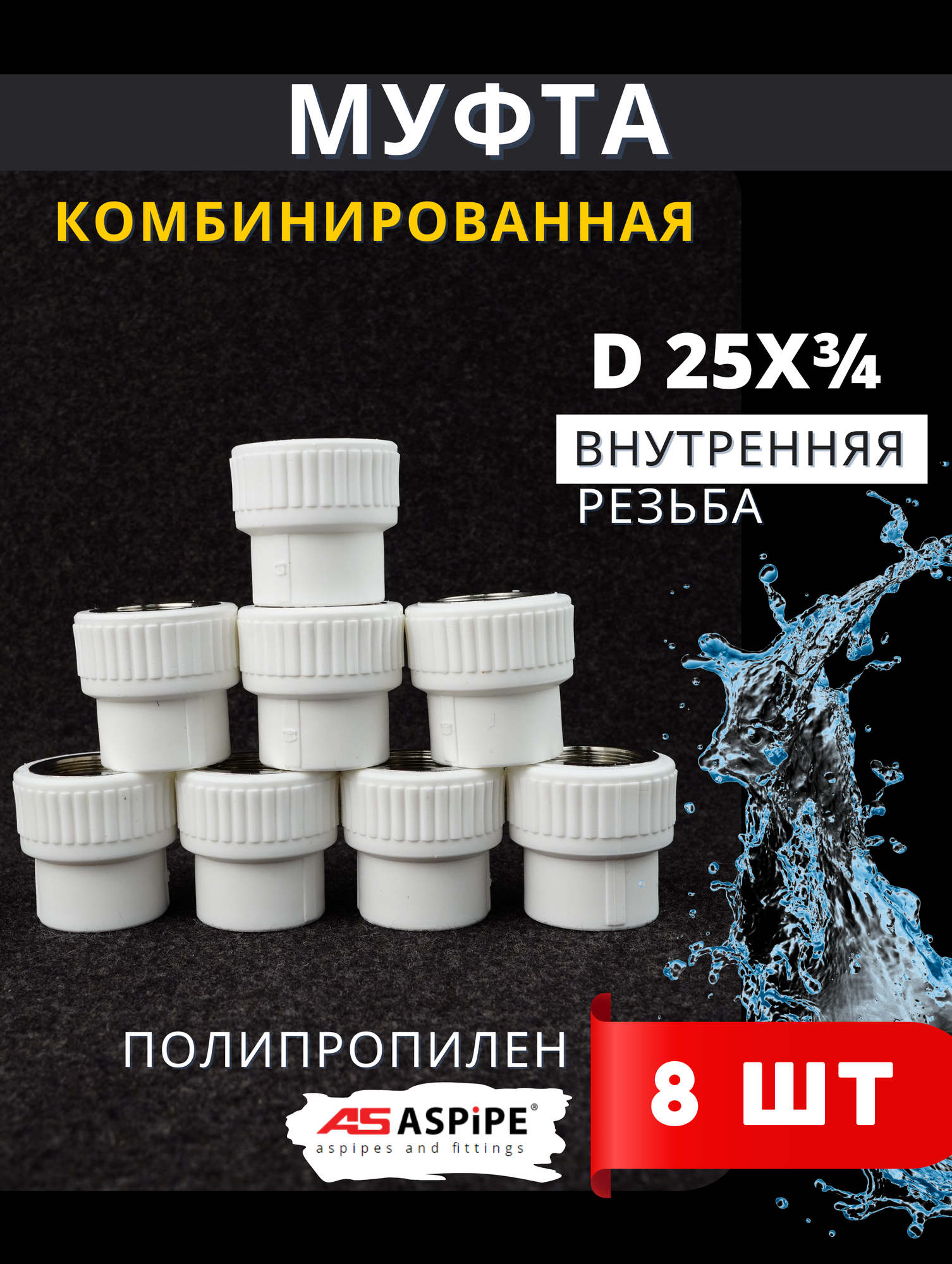 Муфта полипропиленовая 25х3/4 внутренняя резьба, комбинированная PPRC (ASPiPE) 8шт.