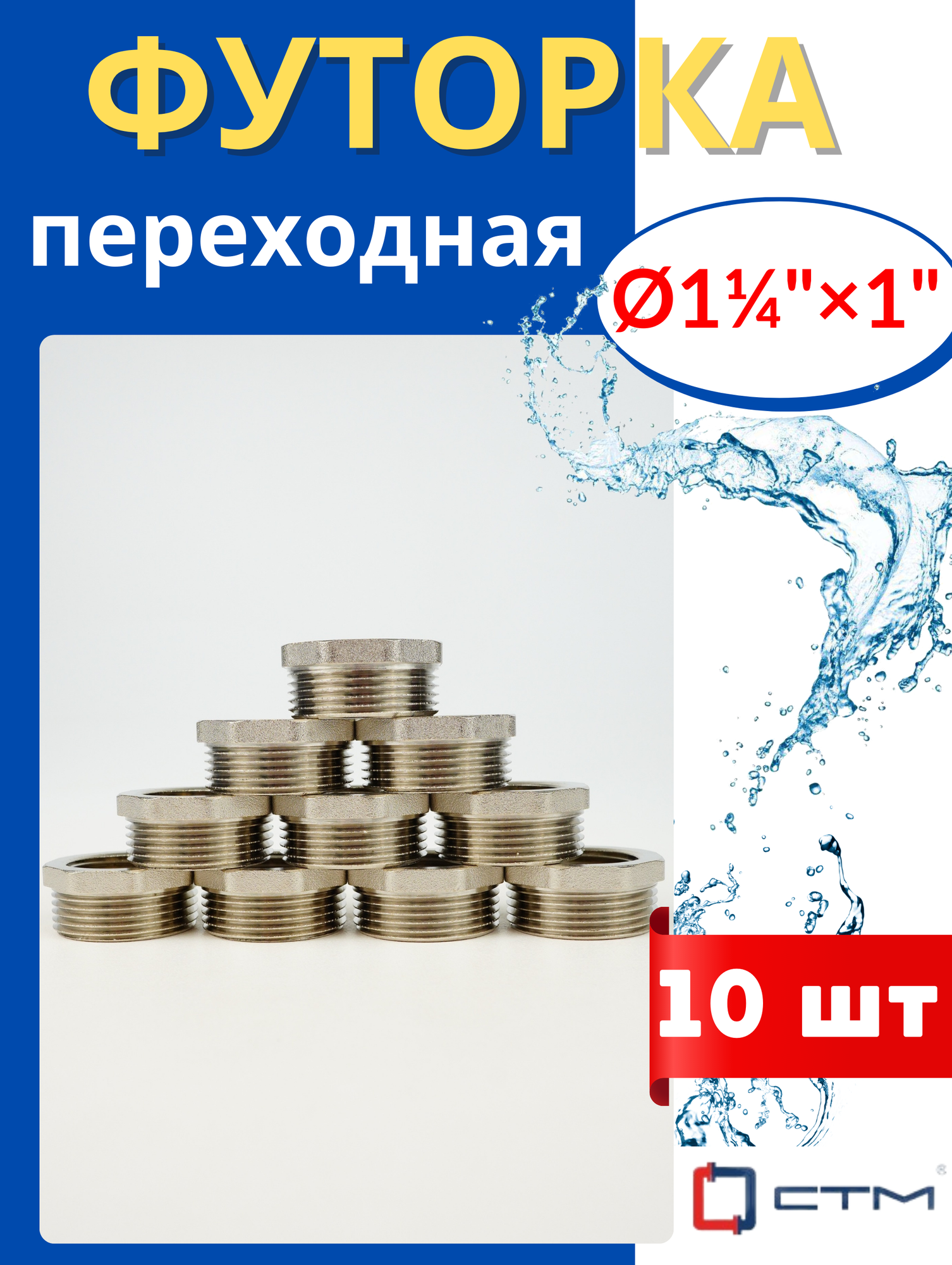 Футорка латунная переходная 1 1/4х1, наружная/внутренняя резьба (СТМ) 10шт.