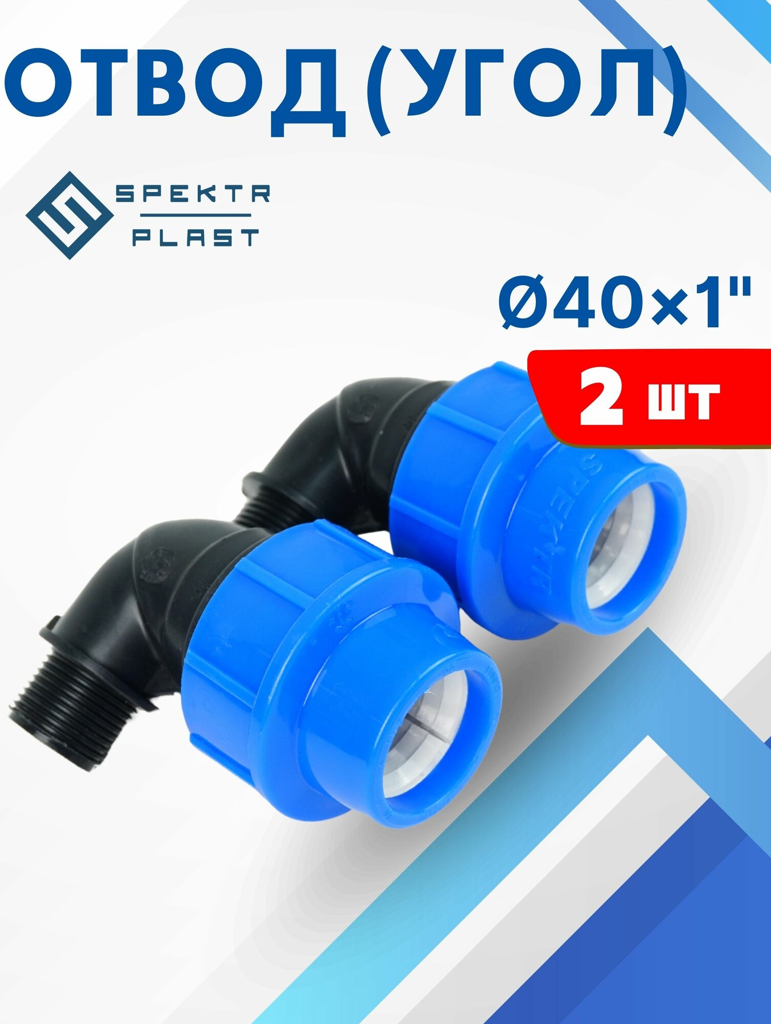 Отвод (угол) ПНД 40х1 наружная резьба (SPEKTR) 2шт.