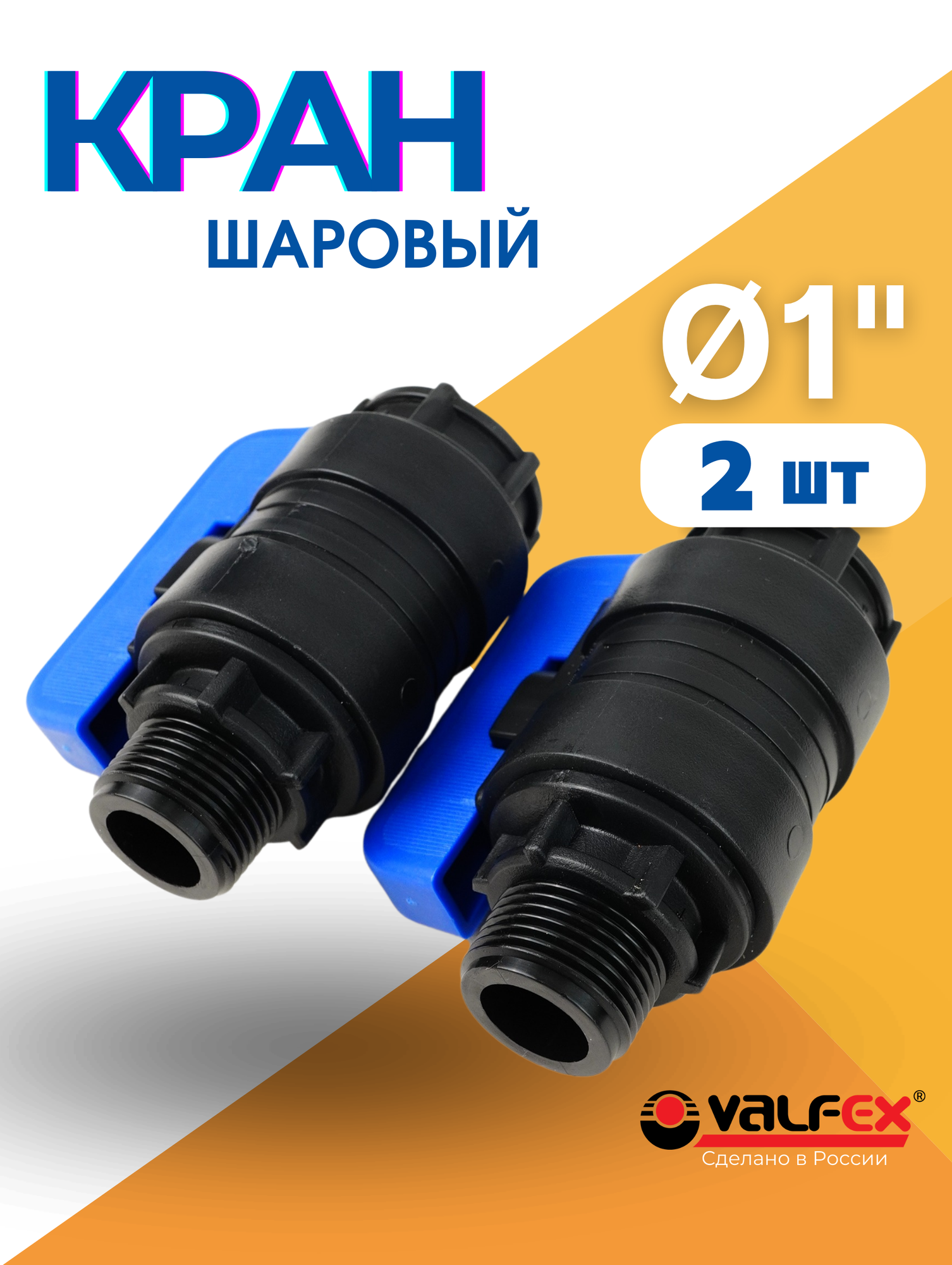 Кран шаровой пнд 1х1 внутренняя-наружная резьба (Valfex) 2шт.