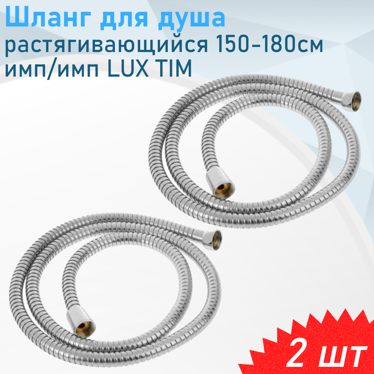 Шланг для душа растягивающийся 150-180см имп/имп LUX TIM, 2 шт