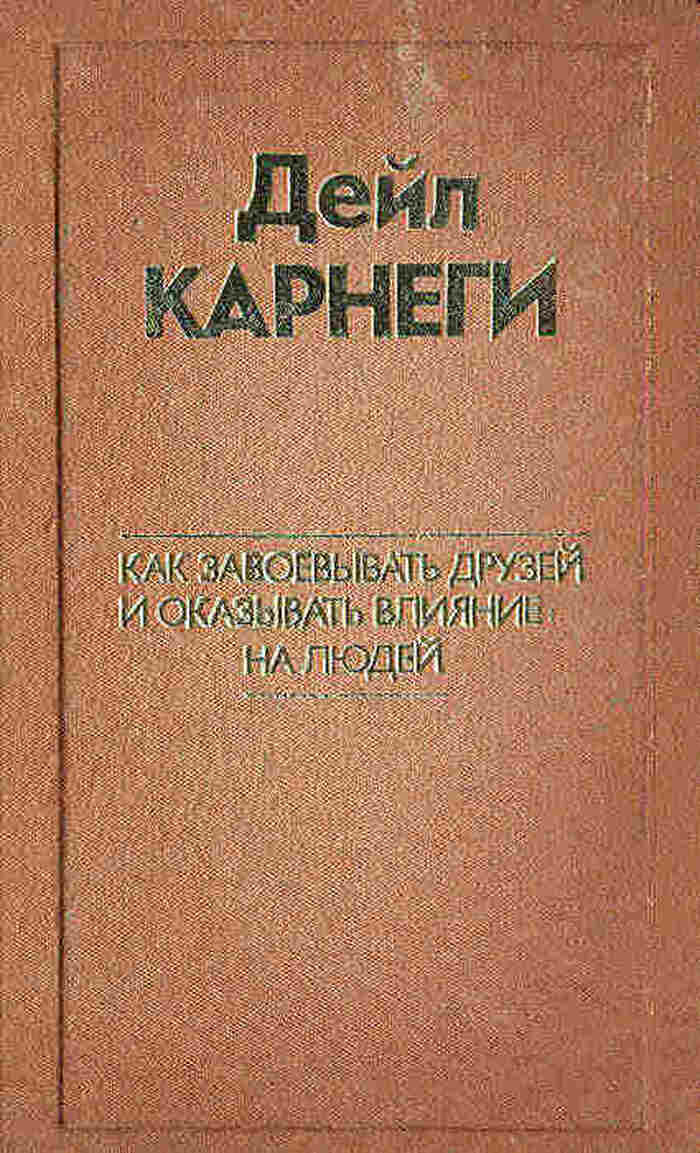 Как завоевывать друзей и оказывать влияние на людей