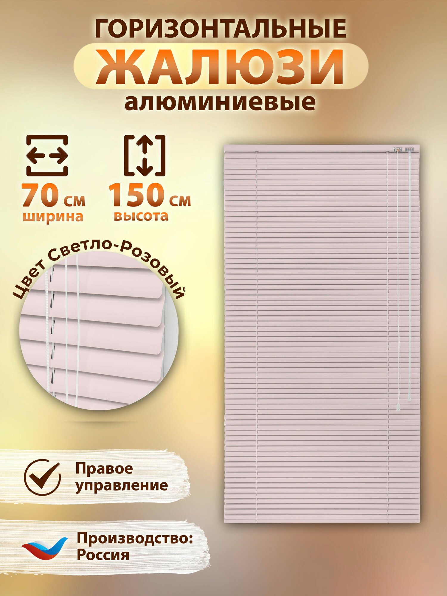Жалюзи горизонтальные 70x150 см алюминий цвет светло-розовый, правое управление