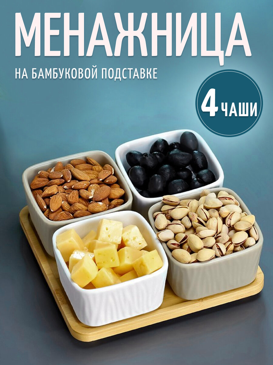"Менажница" из 4 чашечек на бамбуковой подставке, белый и серый, 20.4х20.6х8.5 см