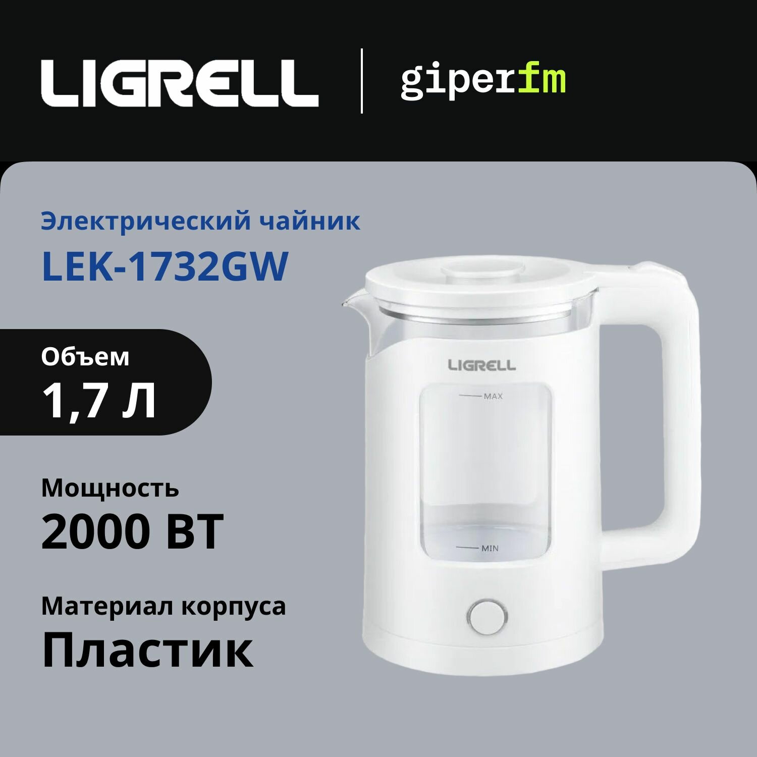 Чайник электрический Ligrell LEK-1732GW, мощность 2000 Вт, объем 1,7 л, автоматическое отключение, белый