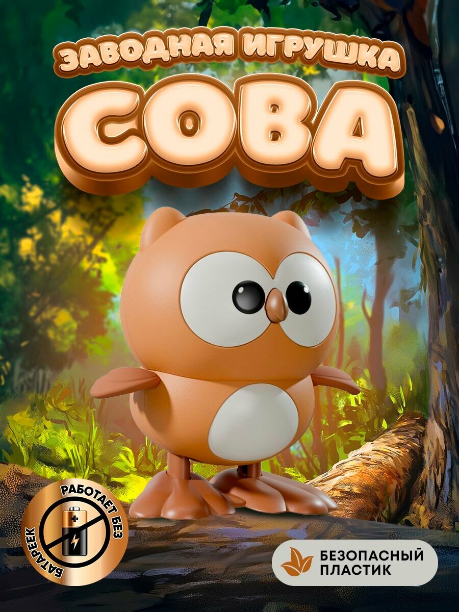 Детская заводная игрушка развивающая для малышей мальчиков и девочек для ребенка до 1 2 года сова G-