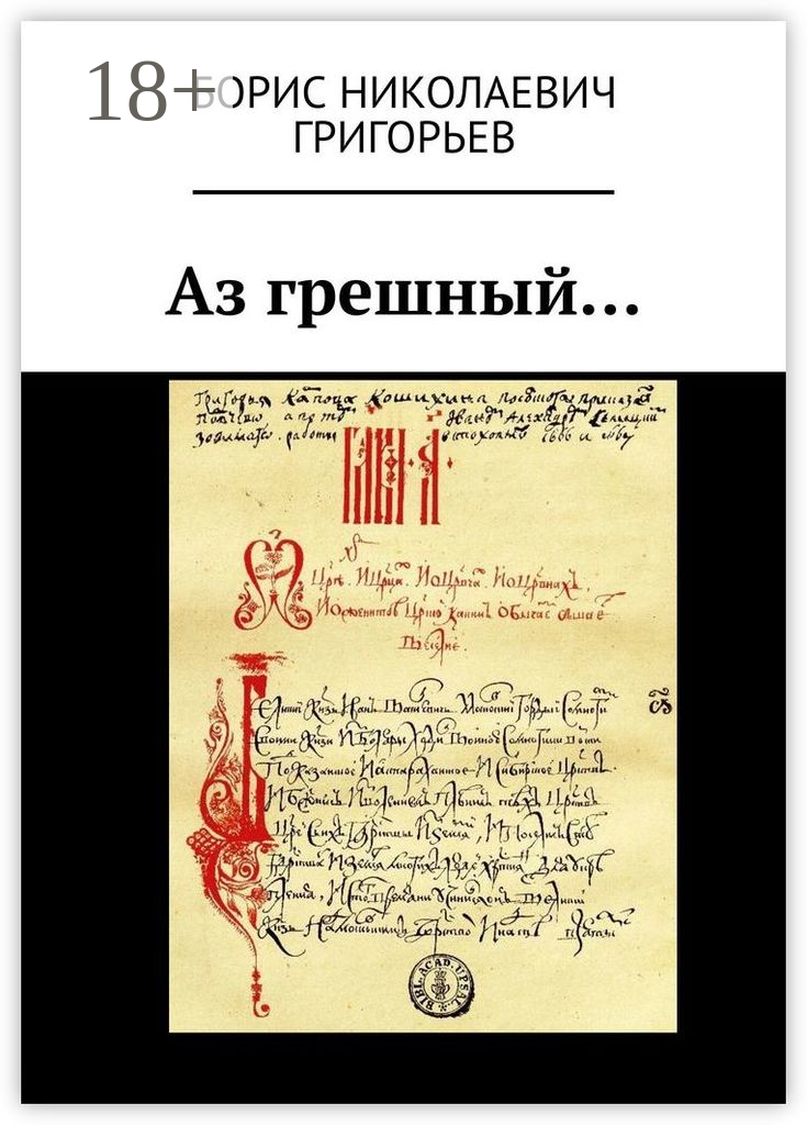 Аз грешный…