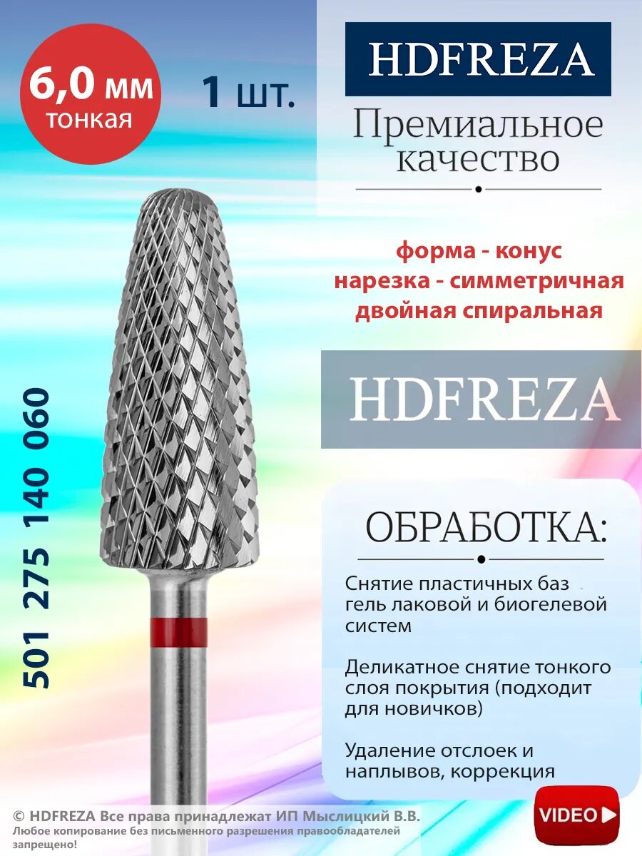 Фреза для маникюра и педикюра HDFREZA твердосплавная для снятия покрытия 501 275 140 060 Тонкая красная конус (кукуруза)
