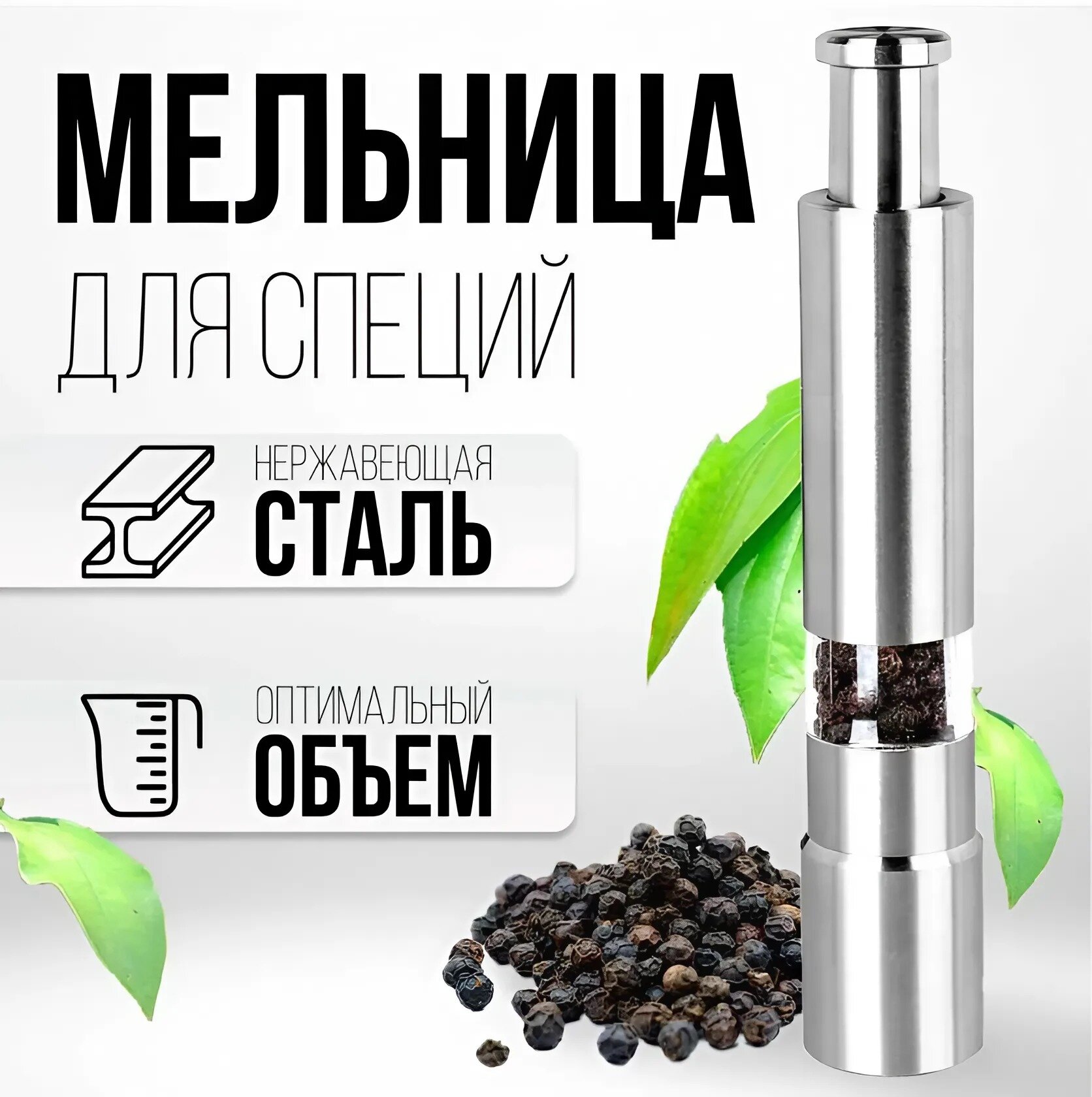Механическая мельница для специй, соли и перца, Перечница серебристая