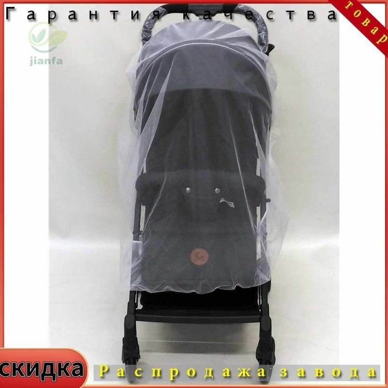 Москитная сетка на коляску универсальная, подойдет на коляску трансформер, люльку, прогулочную, автолюльку и автокресло, р-р 140х120 см, цвет белый.