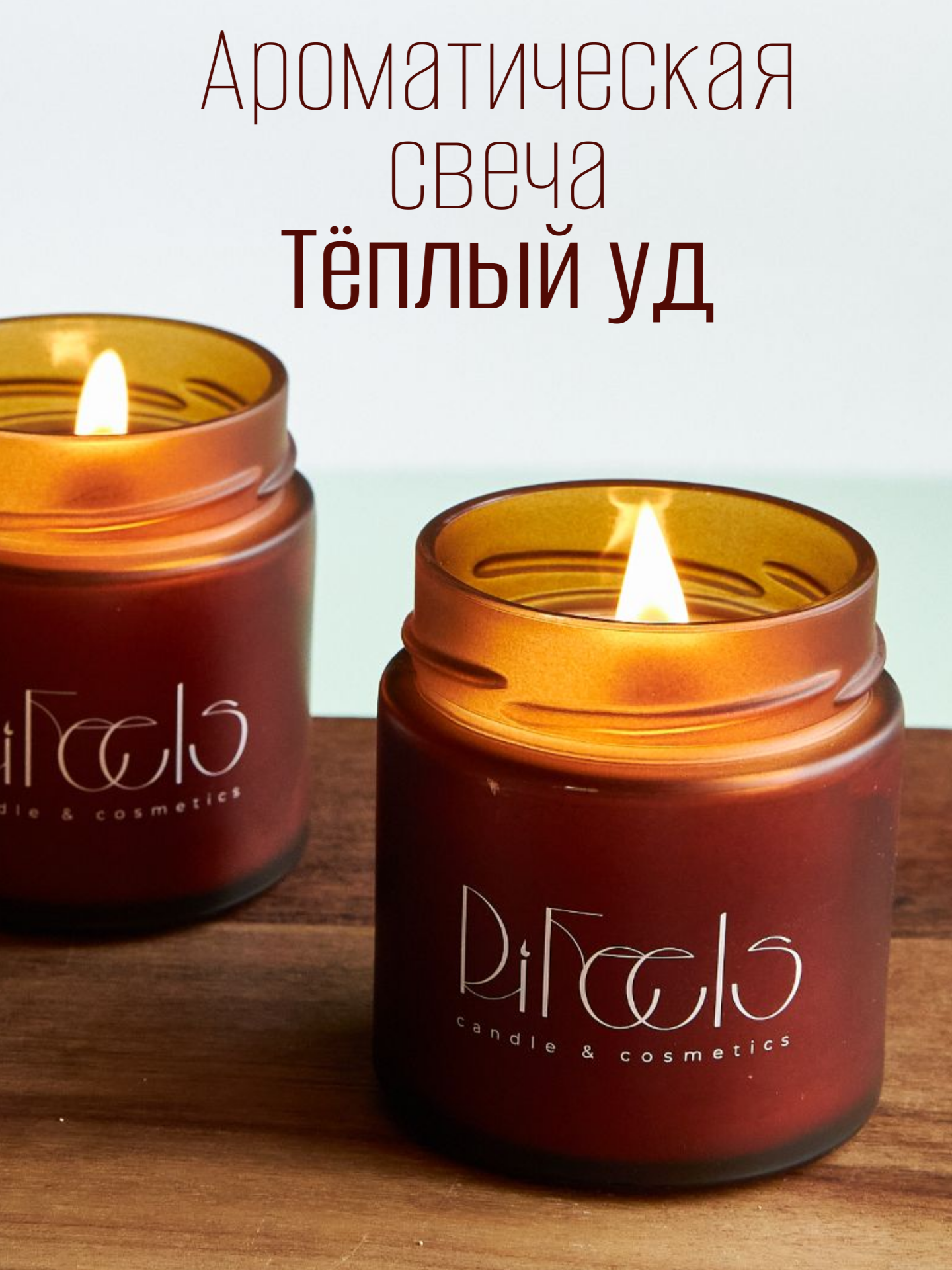 Ароматическая свеча RiFeels Тёплый уд 200 мл
