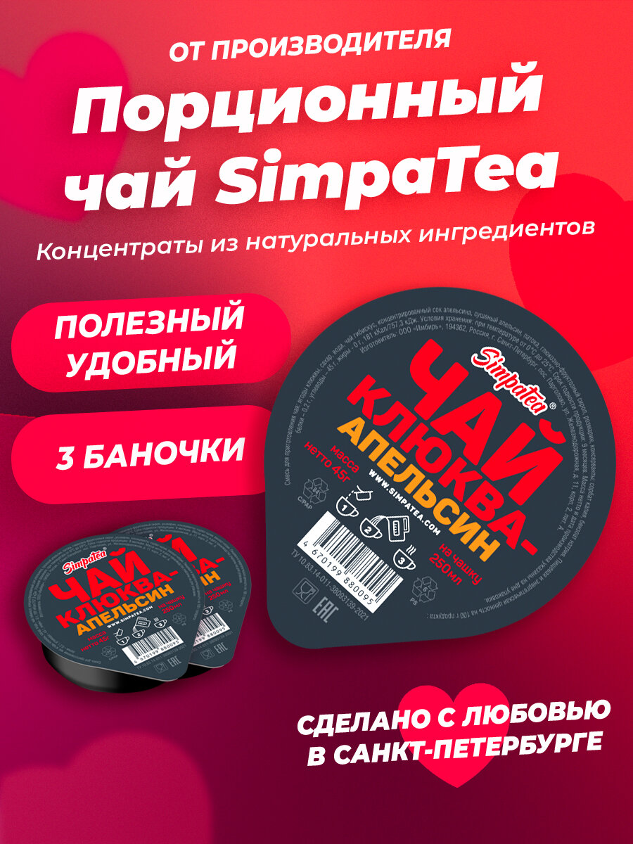 Чай порционный Клюква-апельсин 3 шт по 45 гр