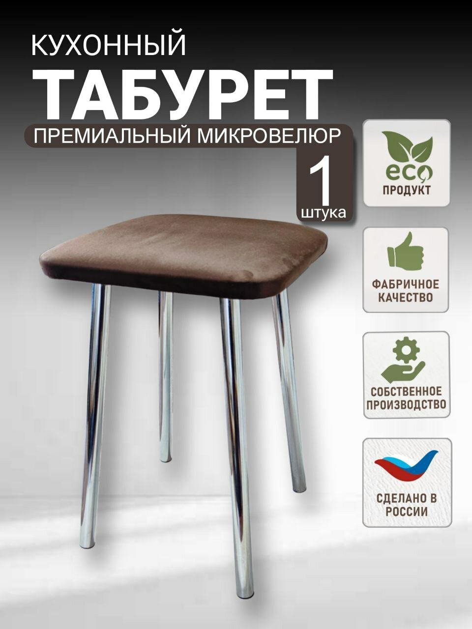 Табурет кухонный, на хромированных ножках, 1шт.