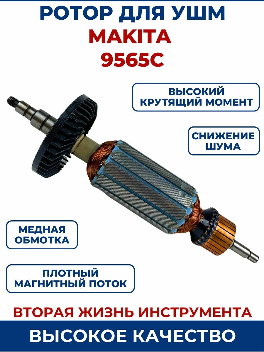 Ротор (Якорь) для УШМ MAKITA 9565C