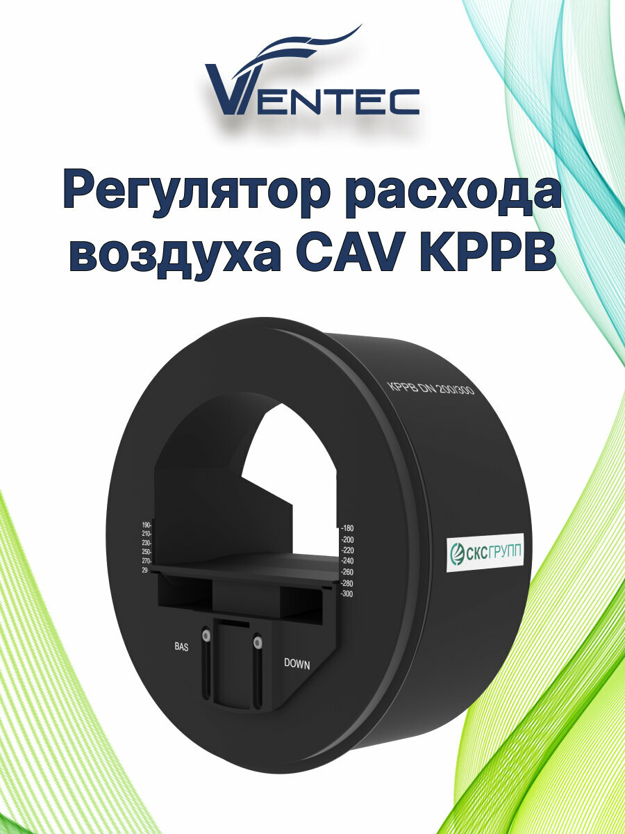 RDR Регулятор расхода воздуха CAV кррв DN200, расход 180-300 м3/ч