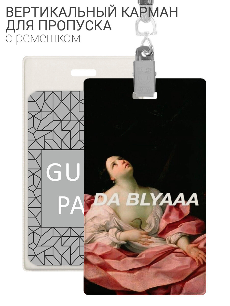 Чехол (бейдж) для пропуска и карт на ленте с принтом "DA BLYAAA"