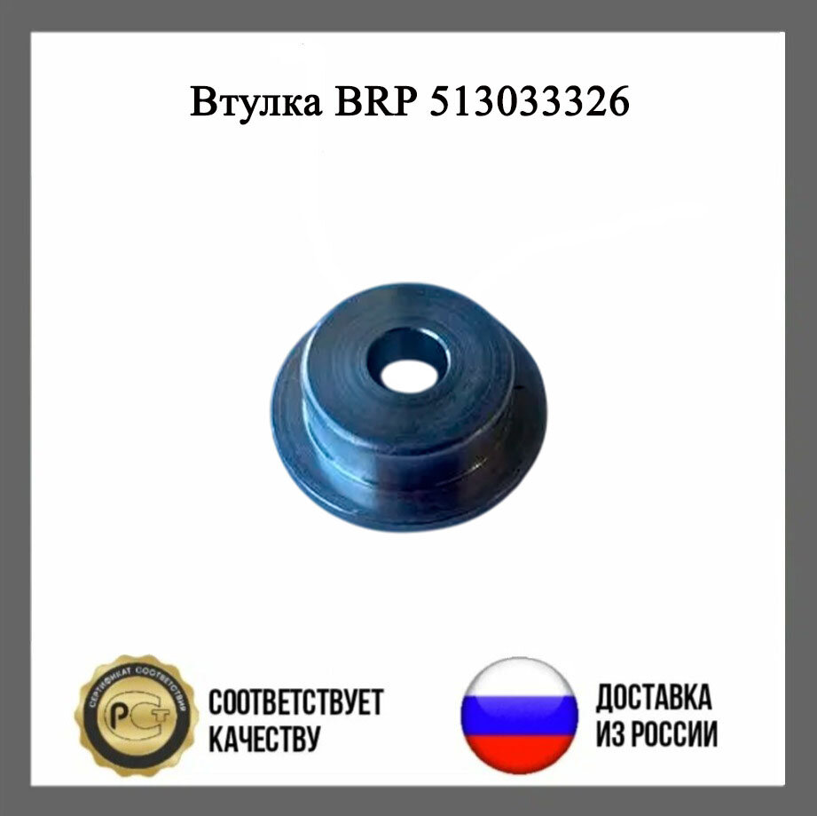 Втулка BRP 513033326