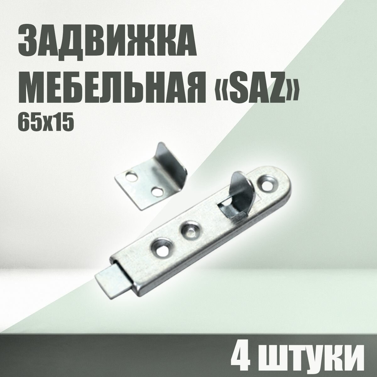 Мебельная задвижка шпингалет SAZ с ответной планкой, 4 штуки