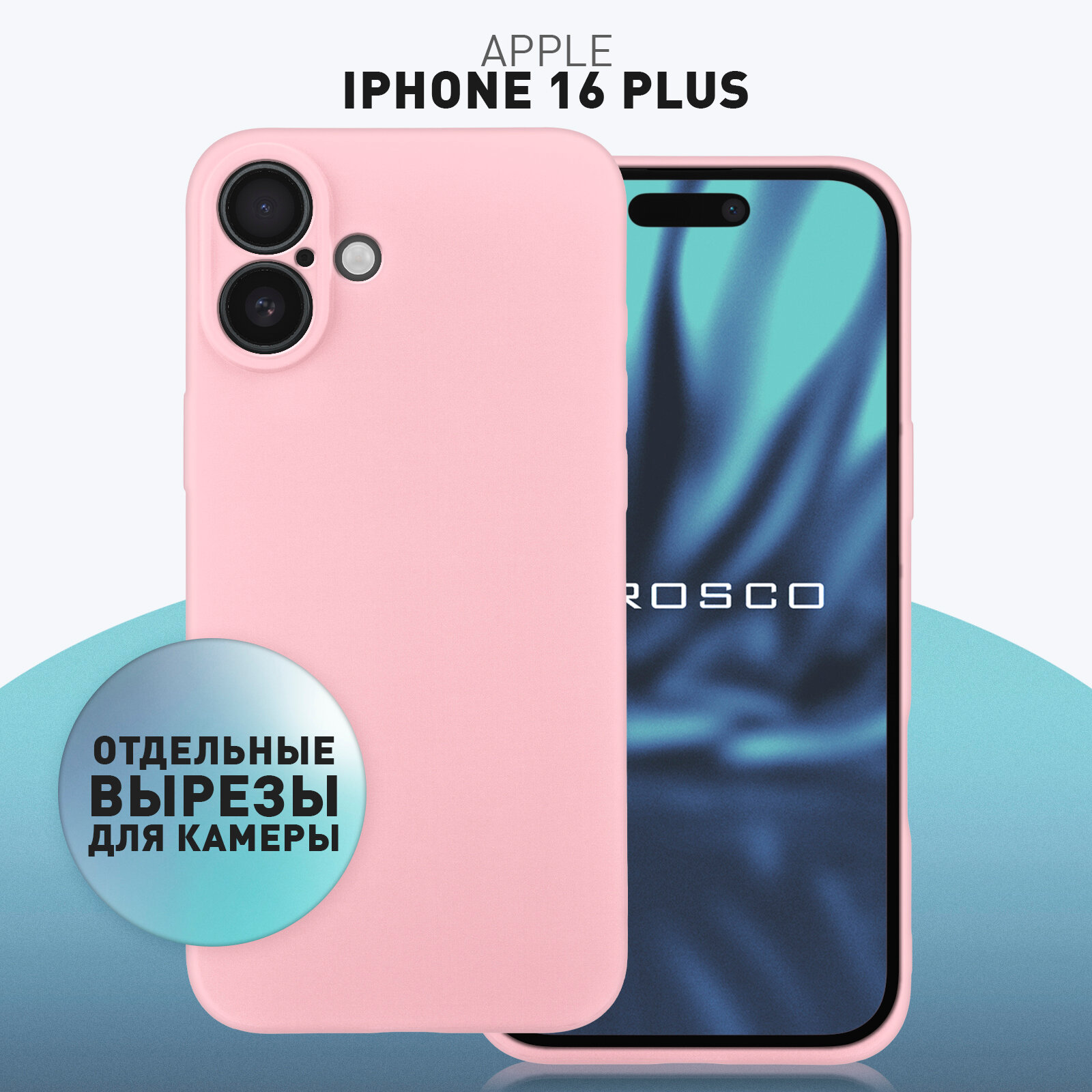 Матовый силиконовый чехол Rosco на Apple iPhone 16 Plus (Айфон 16 Плюс), тонкий, розовый под цвет телефона