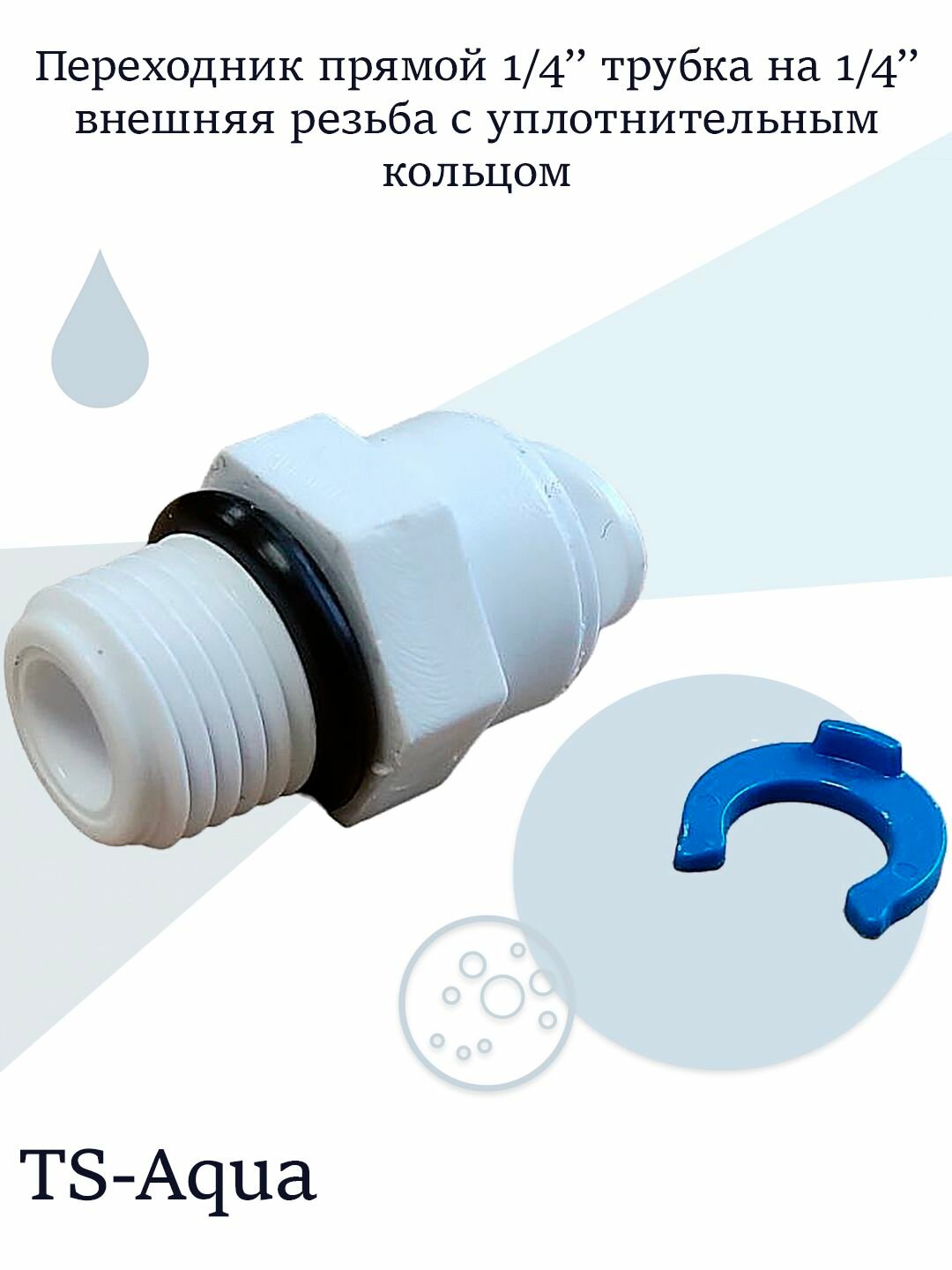 Переходник прямой 1/4"трубка х 1/4"внешняя резьба с уплотнительным кольцом JG4044-O / Фитинги РО