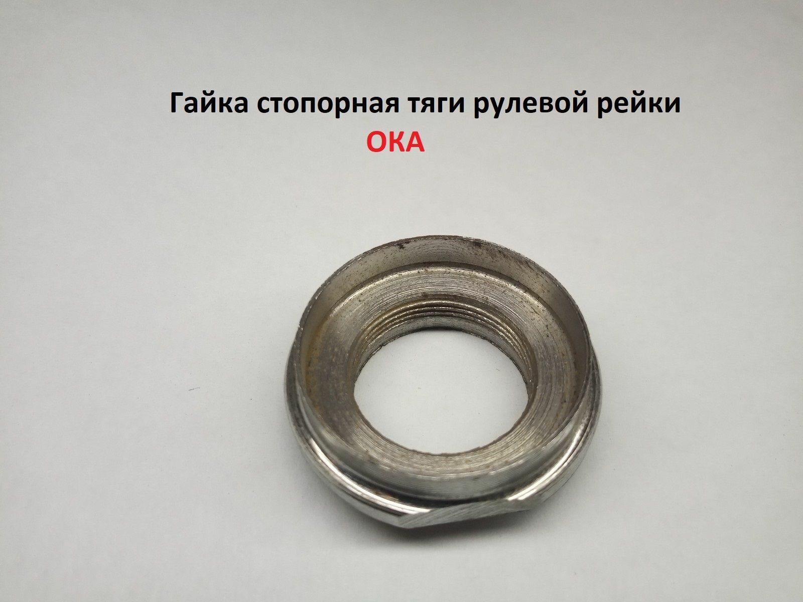 Гайка стопорная тяги рулевой рейки ОКА
