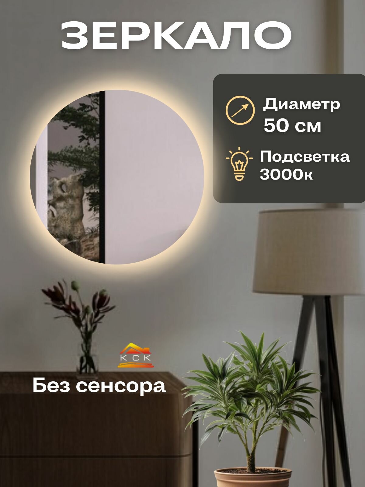Круглое зеркало с подсветкой для ванной без сенсора