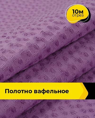 Вафельное полотно ткань для полотенец кухонных, отрез для шитья 10 м*150 см, цвет сиреневый