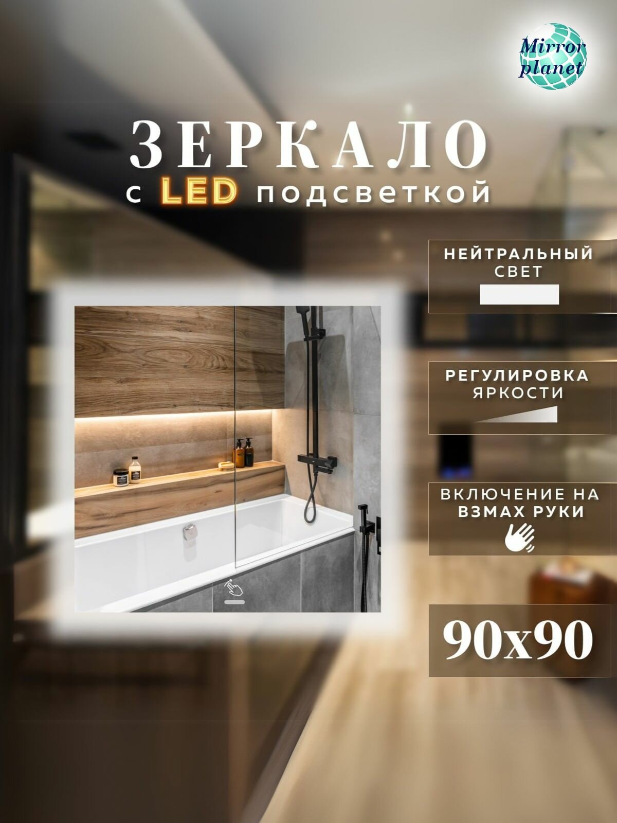 Зеркало с подсветкой квадратное нейтральный свет 4500К с управлением на взмах 90 на 90 см