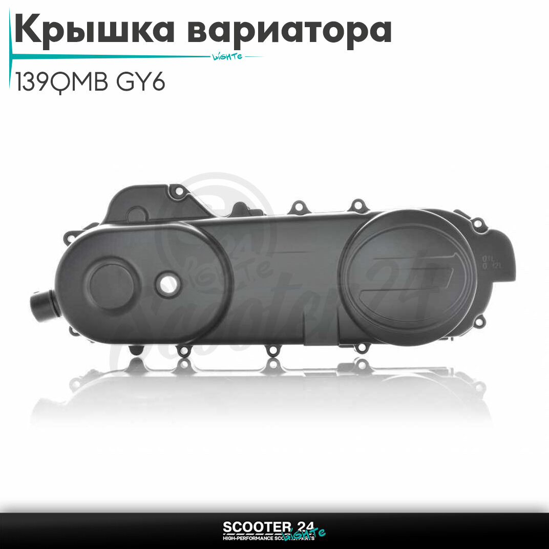 Крышка вариатора на китайский скутер 139QMB GY6 с двигателем 50-80 кубов 46cm, черная"LIPAI"