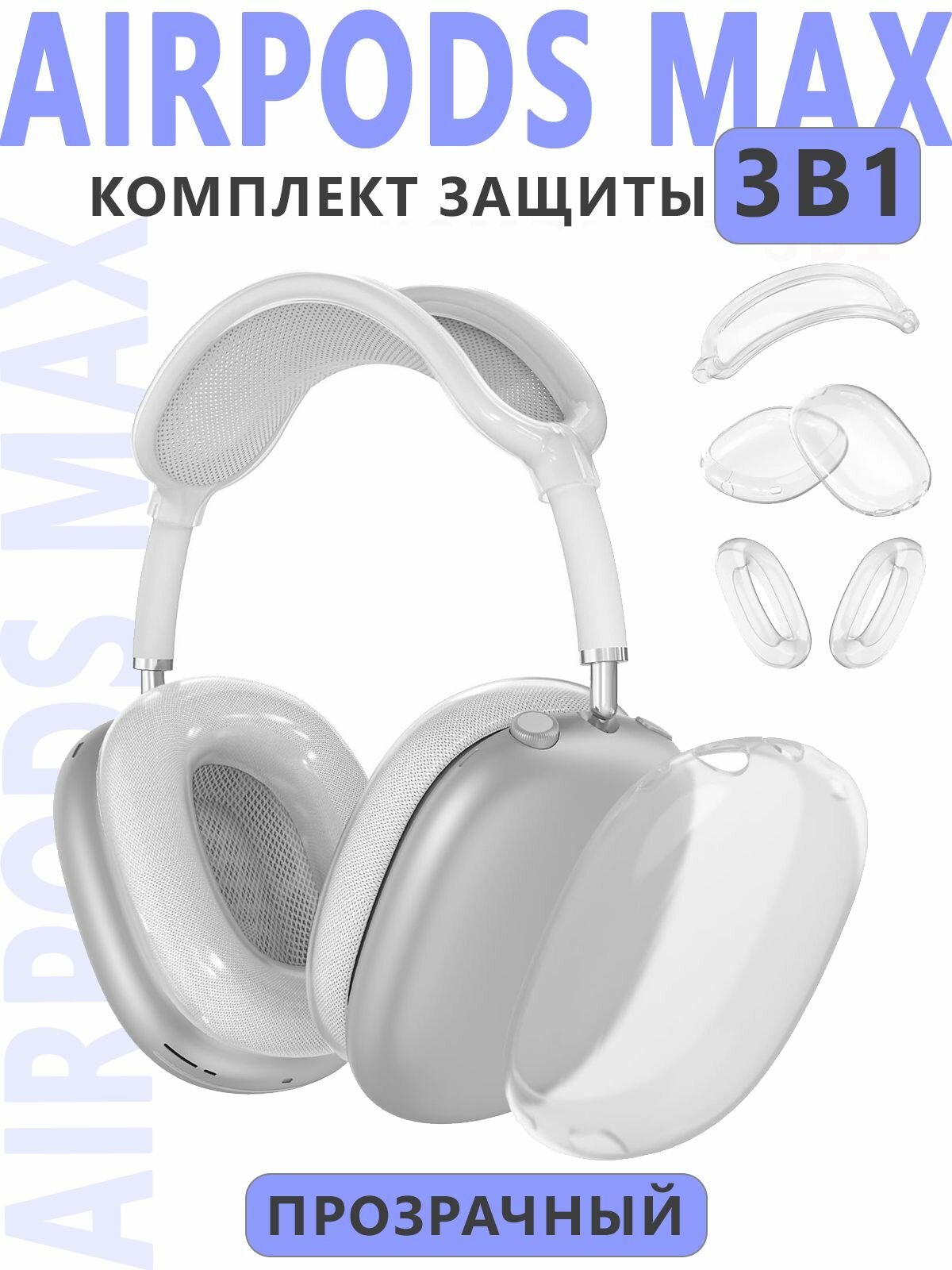 Чехол на наушники Apple AirPods Max силиконовый. Комплект 3 в 1, прозрачный