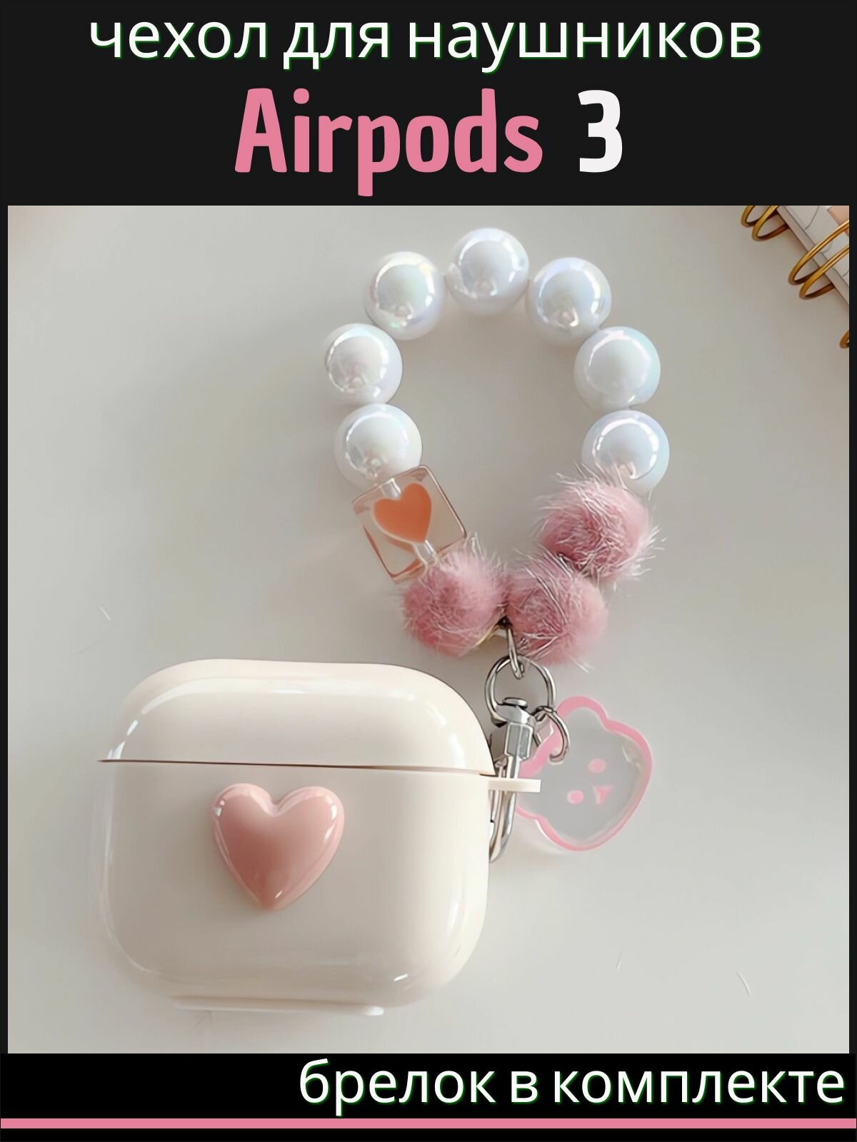 Чехол для наушников AirPods 3 ( на Аирподс 3 ) силиконовый с брелком "Сердце", молочный