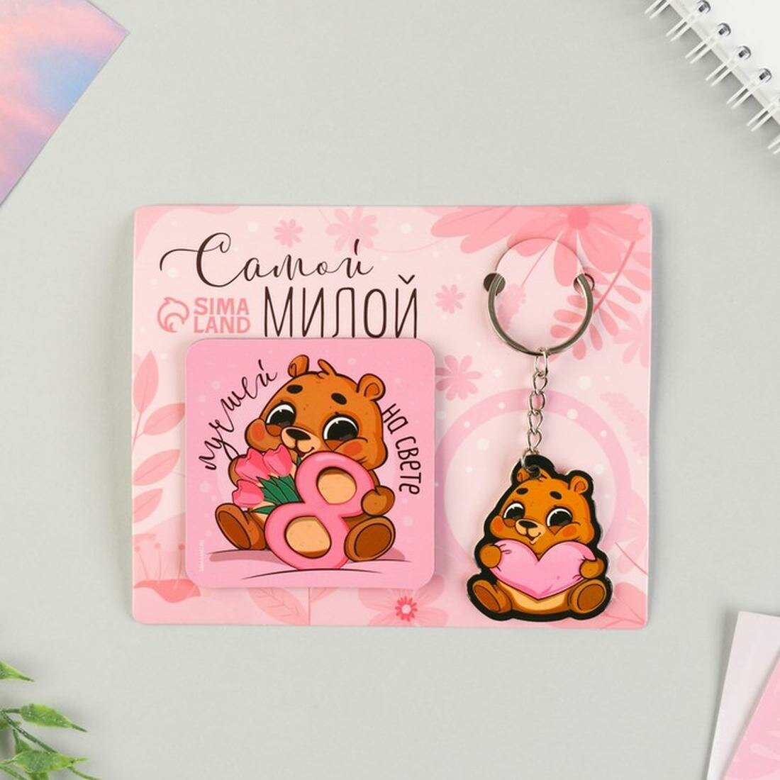 Подарочный набор «Самой милой» магнит + брелок, 14,5 х 12 см