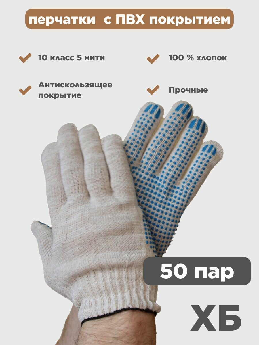 Перчатки рабочие, ХБ с ПВХ; 10 класс, 5 нитей, 50 пар