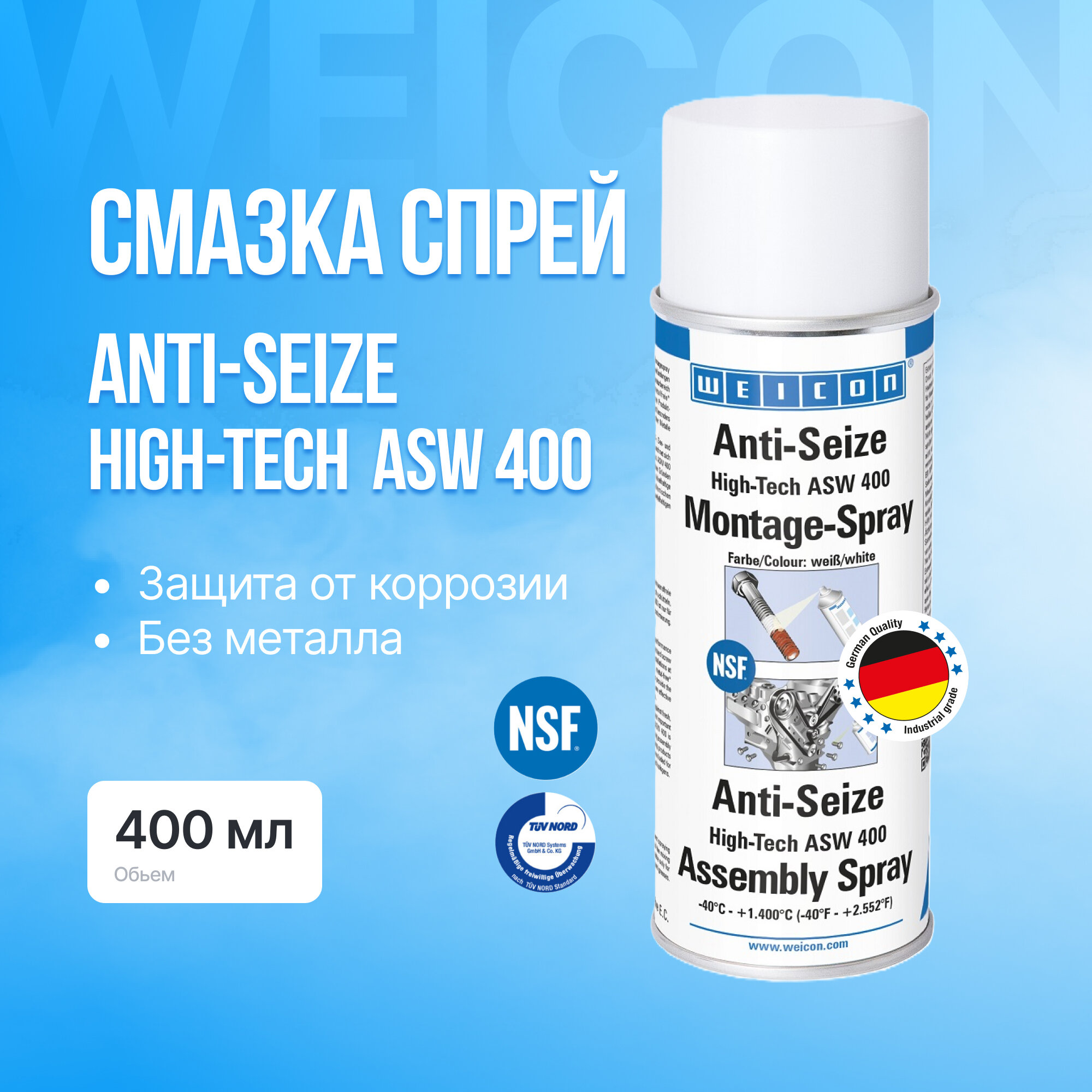 Антикоррозийная смазка спрей Weicon Anti-Seize High-Tech 400 мл