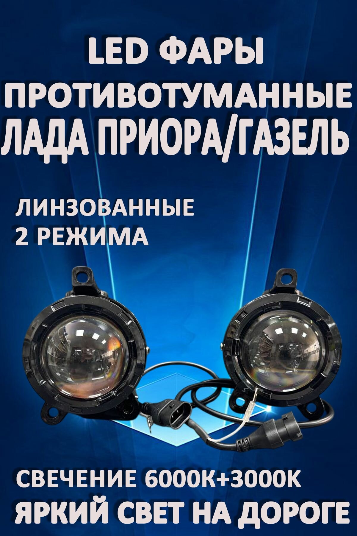 Противотуманные фары светодиодные LED линзованные Lada Priora / Газель (2 режима)