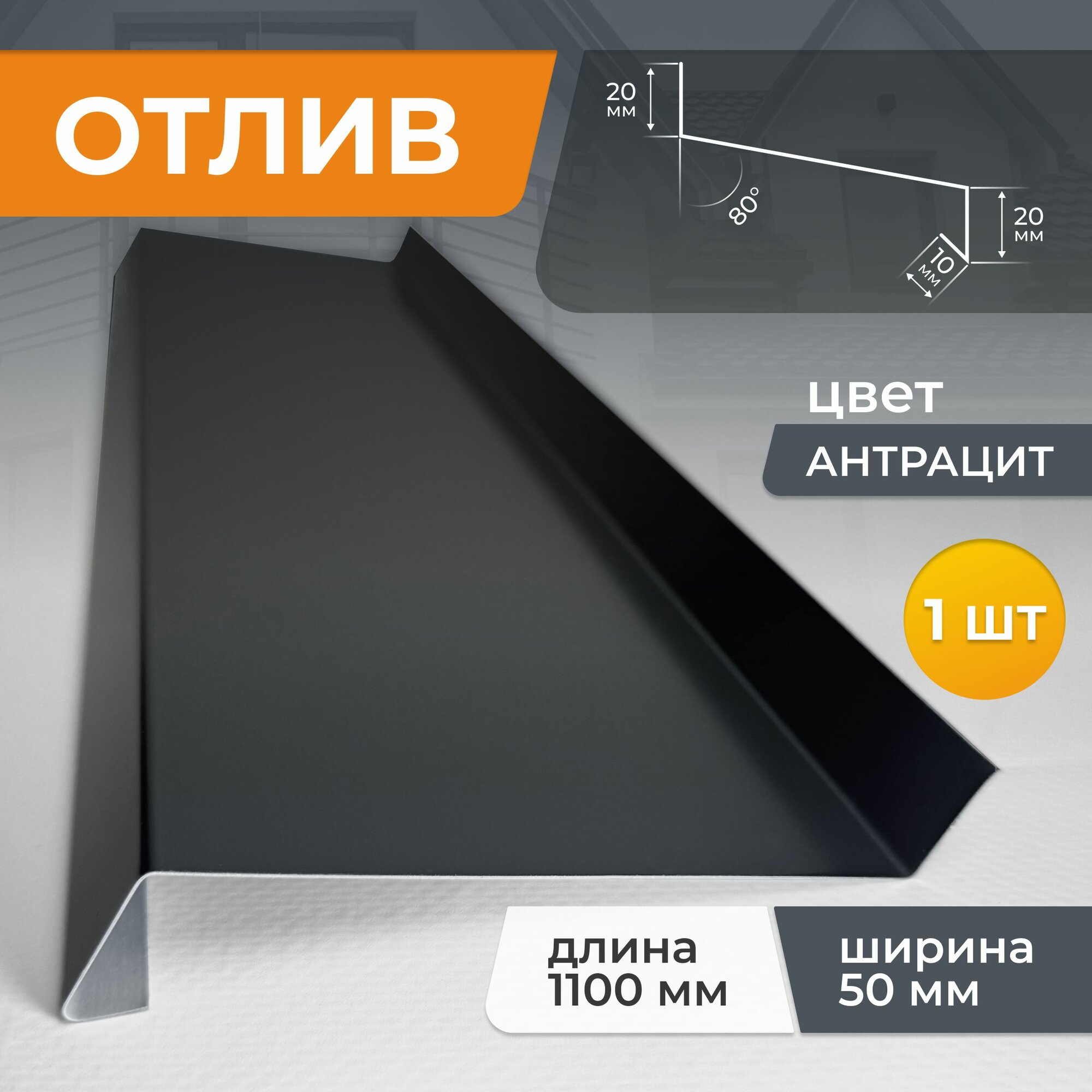Отлив ширина 50 мм длина 1100 мм, Антрацит