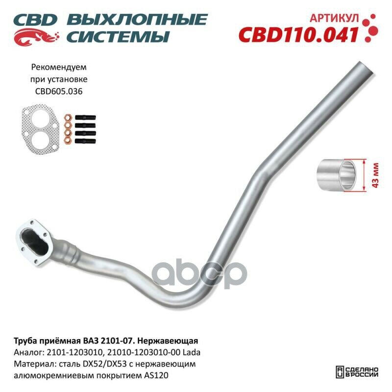 Труба приёмная ВАЗ 2101-07. Нержавеющая. для ВАЗ 2101/02/03/04/05/06/07 с карбюраторным двигате CBD CBD110.041 CBD арт. CBD11.