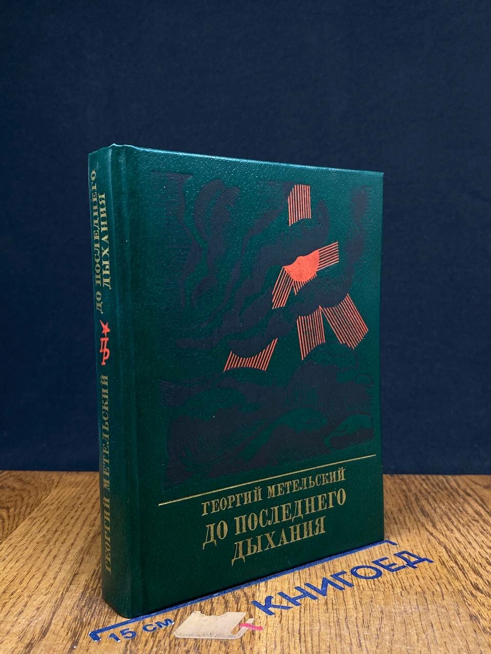 Книга. До последнего дыхания. Повесть об Иване Фиолетове 1984 (2043115811831)