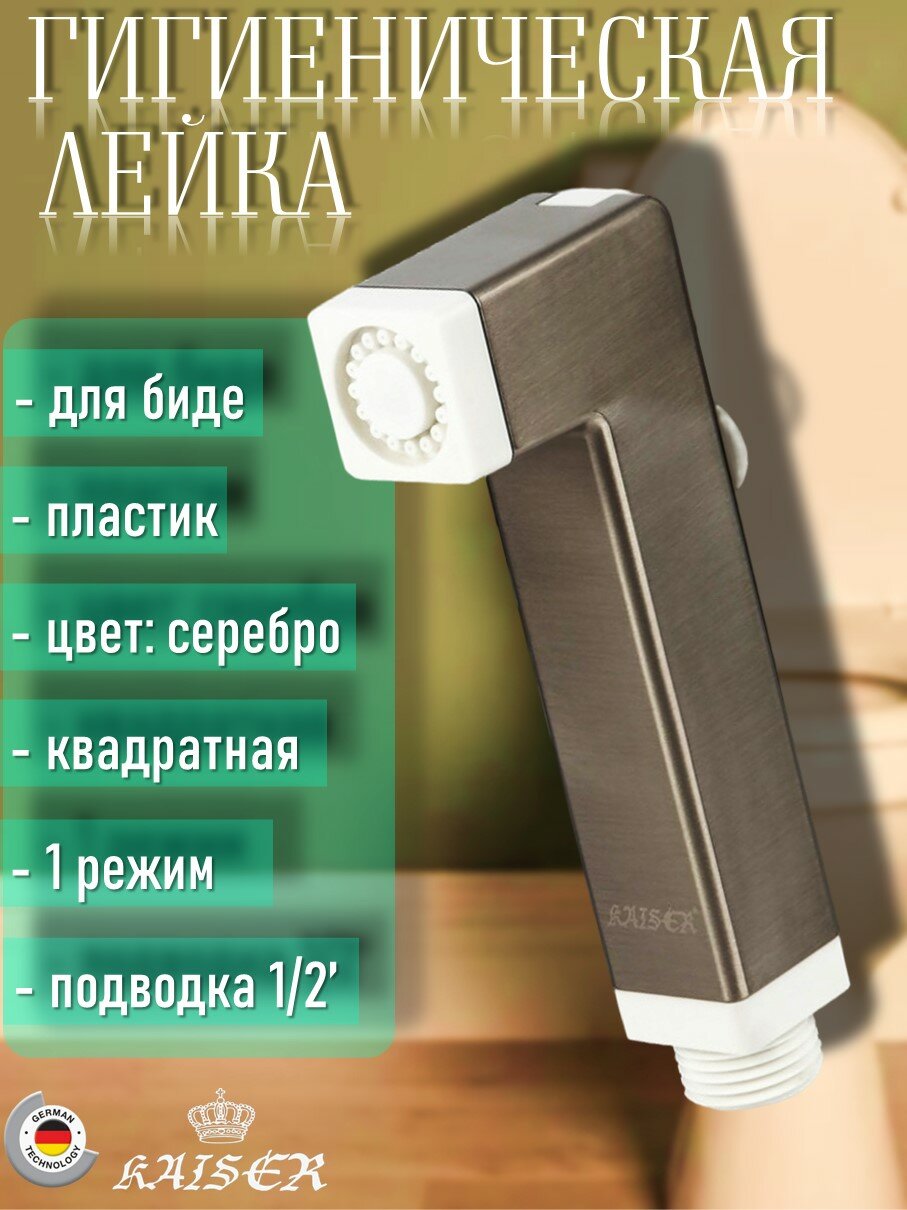 Гигиеническая лейка KAISER LH-127 для биде