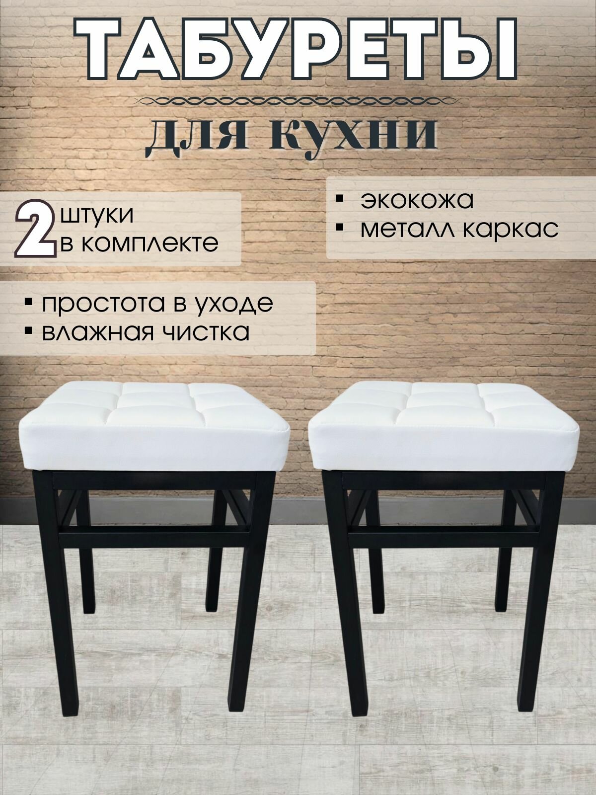 Табурет для кухни и прихожей Комфорт. комплект 2шт. Экокожа белая